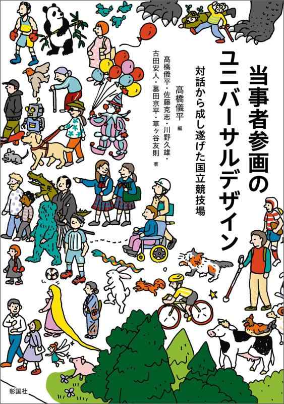 当事者参画のユニバーサルデザイン　対話から成し遂げた国立競技場【 ご注文確定のタイミングについて 】 商品は他サイトでも販売しているため、在庫反映にタイムラグが生じる場合がございます。入れ違いで完売となった際は、速やかにメールでご連絡の上、...