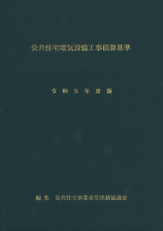 公共住宅電気設備工事積算基準　令和5年度版【 ご注文確定のタイミングについて 】 商品は他サイトでも販売しているため、在庫反映にタイムラグが生じる場合がございます。入れ違いで完売となった際は、速やかにメールでご連絡の上、キャンセルのお手続き...
