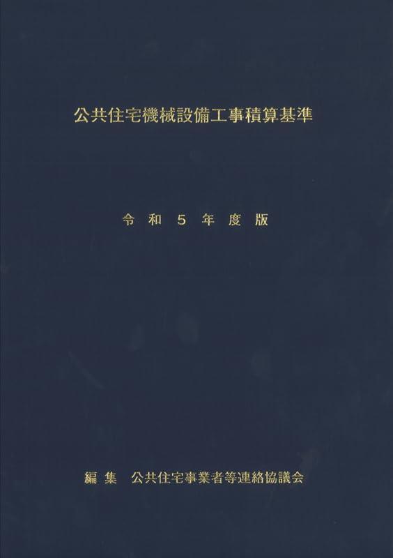 公共住宅機械設備工事積算基準　令和5年度版【 ご注文確定のタイミングについて 】 商品は他サイトでも販売しているため、在庫反映にタイムラグが生じる場合がございます。入れ違いで完売となった際は、速やかにメールでご連絡の上、キャンセルのお手続き...