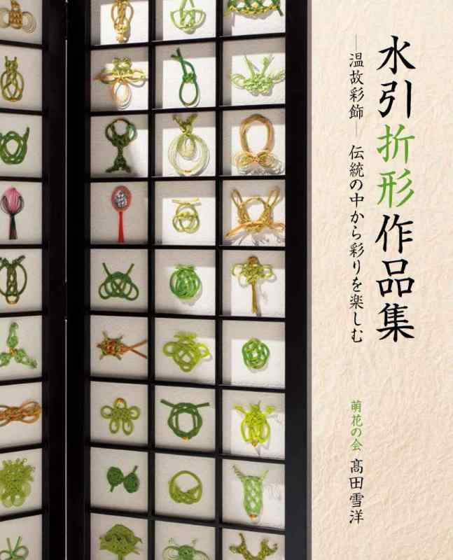 水引折形作品集 ー温故彩飾ー 伝統の中から彩りを楽しむ【 ご注文確定のタイミングについて 】 商品は他サイトでも販売しているため、在庫反映にタイムラグが生じる場合がございます。入れ違いで完売となった際は、速やかにメールでご連絡の上、キャンセ...