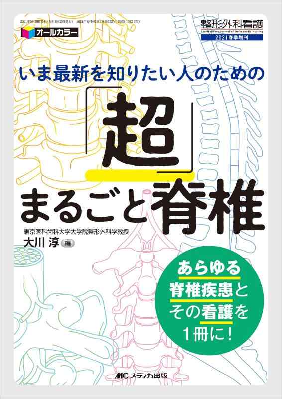 「超」まるごと脊椎: いま最新を知りたい人のための (整形外科看護2021年春季増刊)【 ご注文確定のタイミングについて 】 商品は他サイトでも販売しているため、在庫反映にタイムラグが生じる場合がございます。入れ違いで完売となった際は、速や...