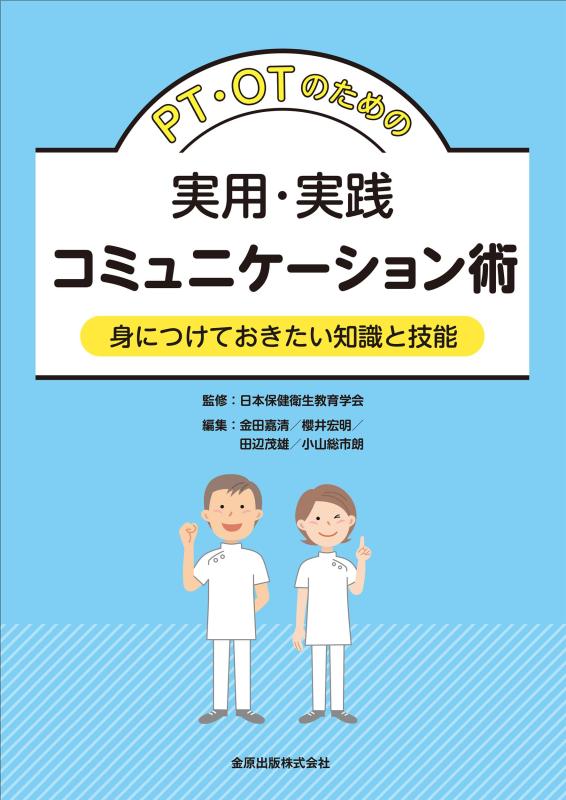PT・OTのための実用・実践コミュニケーション術: 身につけておきたい知識と技能【 ご注文確定のタイミングについて 】 商品は他サイトでも販売しているため、在庫反映にタイムラグが生じる場合がございます。入れ違いで完売となった際は、速やかにメ...