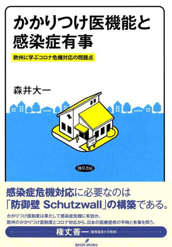 かかりつけ医機能と感染症有事: 欧州に学ぶコロナ危機対応の問題点【 ご注文確定のタイミングについて 】 商品は他サイトでも販売しているため、在庫反映にタイムラグが生じる場合がございます。入れ違いで完売となった際は、速やかにメールでご連絡の上...