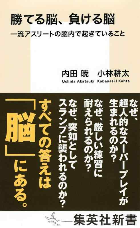 勝てる脳、負ける脳 一流アスリートの脳内で起きていること (集英社新書)【 ご注文確定のタイミングについて 】 商品は他サイトでも販売しているため、在庫反映にタイムラグが生じる場合がございます。入れ違いで完売となった際は、速やかにメールでご...