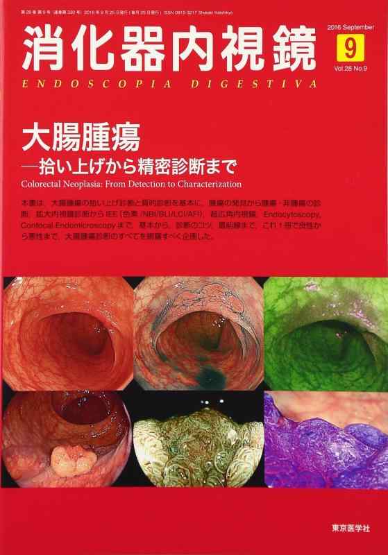 消化器内視鏡第28巻9号 大腸腫瘍─拾い上げから精密診断まで【 ご注文確定のタイミングについて 】 商品は他サイトでも販売しているため、在庫反映にタイムラグが生じる場合がございます。入れ違いで完売となった際は、速やかにメールでご連絡の上、キ...