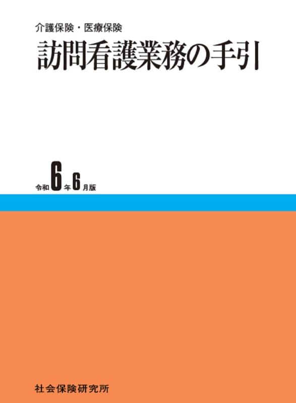 訪問看護業務の手引　令和6年6月版【 ご注文確定のタイミングについて 】 商品は他サイトでも販売しているため、在庫反映にタイムラグが生じる場合がございます。入れ違いで完売となった際は、速やかにメールでご連絡の上、キャンセルのお手続きをさせて...