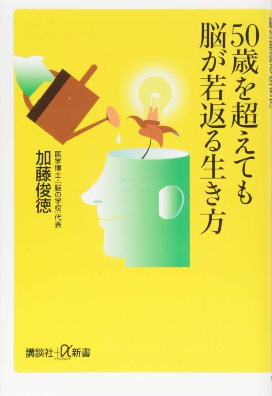 50歳を超えても脳が若返る生き方 (講談社+α新書 798-1B)【 ご注文確定のタイミングについて 】 商品は他サイトでも販売しているため、在庫反映にタイムラグが生じる場合がございます。入れ違いで完売となった際は、速やかにメールでご連絡の...