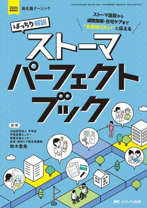 ばっちり解説 ストーマパーフェクトブック：ストーマ造設から退院指導・在宅ケアまで“全部知りたい”に応える (消化器ナーシング2024年春季増刊)【 ご注文確定のタイミングについて 】 商品は他サイトでも販売しているため、在庫反映にタイムラグ...