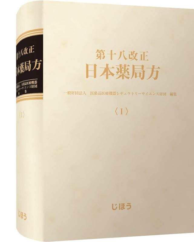 第十八改正日本薬局方【 ご注文確定のタイミングについて 】 商品は他サイトでも販売しているため、在庫反映にタイムラグが生じる場合がございます。入れ違いで完売となった際は、速やかにメールでご連絡の上、キャンセルのお手続きをさせていただきます。...