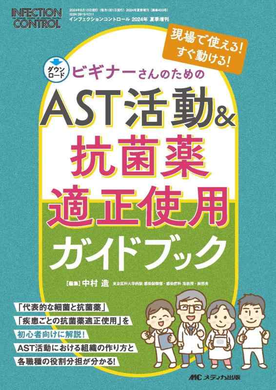ビギナーさんのためのAST活動&amp;抗菌薬適正使用 ガイドブック:現場で使えるすぐ動ける (インフェクションコントロール2024年夏季増刊)【 ご注文確定のタイミングについて 】 商品は他サイトでも販売しているため、在庫反映にタイムラグ...