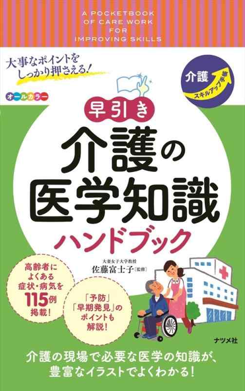 大事なポイントをしっかり押さえる 早引き 介護の医学知識 ハンドブック (介護スキルアップ手帳)【 ご注文確定のタイミングについて 】 商品は他サイトでも販売しているため、在庫反映にタイムラグが生じる場合がございます。入れ違いで完売となった...