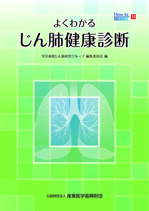 よくわかる じん肺健康診断 (How to 産業保健11)【 ご注文確定のタイミングについて 】 商品は他サイトでも販売しているため、在庫反映にタイムラグが生じる場合がございます。入れ違いで完売となった際は、速やかにメールでご連絡の上、キャ...