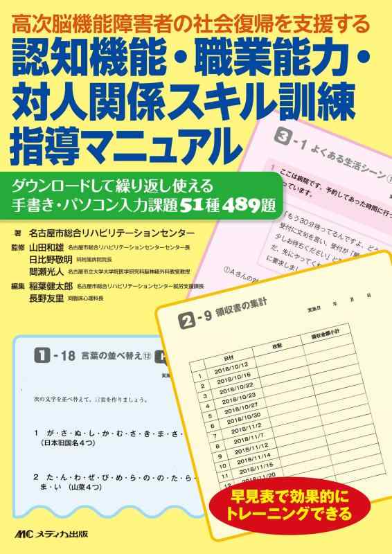 高次脳機能障害者の社会復帰を支援する 認知機能・職業能力・対人関係スキル訓練指導マニュアル: ダウンロードして繰り返し使える手書き・パソコン入力課題51種489題【 ご注文確定のタイミングについて 】 商品は他サイトでも販売しているため、在...