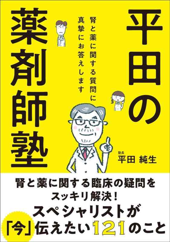 平田の薬剤師塾【 ご注文確定のタイミングについて 】 商品は他サイトでも販売しているため、在庫反映にタイムラグが生じる場合がございます。入れ違いで完売となった際は、速やかにメールでご連絡の上、キャンセルのお手続きをさせていただきます。 【 ...