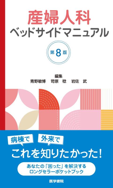 産婦人科ベッドサイドマニュアル 第8版【 ご注文確定のタイミングについて 】 商品は他サイトでも販売しているため、在庫反映にタイムラグが生じる場合がございます。入れ違いで完売となった際は、速やかにメールでご連絡の上、キャンセルのお手続きをさ...