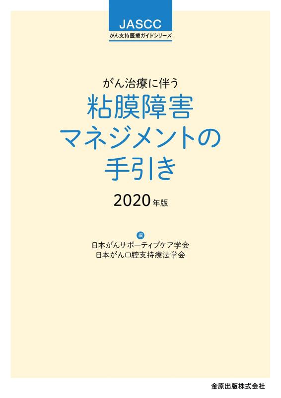 がん治療に伴う粘膜障害マネジメントの手引き 2020年版(JASCCがん支持医療ガイドシリーズ)【 ご注文確定のタイミングについて 】 商品は他サイトでも販売しているため、在庫反映にタイムラグが生じる場合がございます。入れ違いで完売となった...