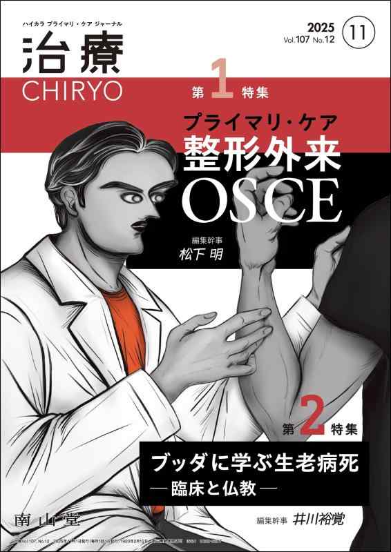 治療(CHIRYO)2025年107巻11月号(No.12)プライマリ・ケア整形外来OSCE/ブッダに学ぶ生老病死―臨床と仏教―【 ご注文確定のタイミングについて 】 商品は他サイトでも販売しているため、在庫反映にタイムラグが生じる場合がご...
