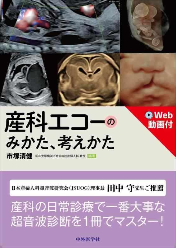 産科エコーのみかた，考えかた【 ご注文確定のタイミングについて 】 商品は他サイトでも販売しているため、在庫反映にタイムラグが生じる場合がございます。入れ違いで完売となった際は、速やかにメールでご連絡の上、キャンセルのお手続きをさせていただ...
