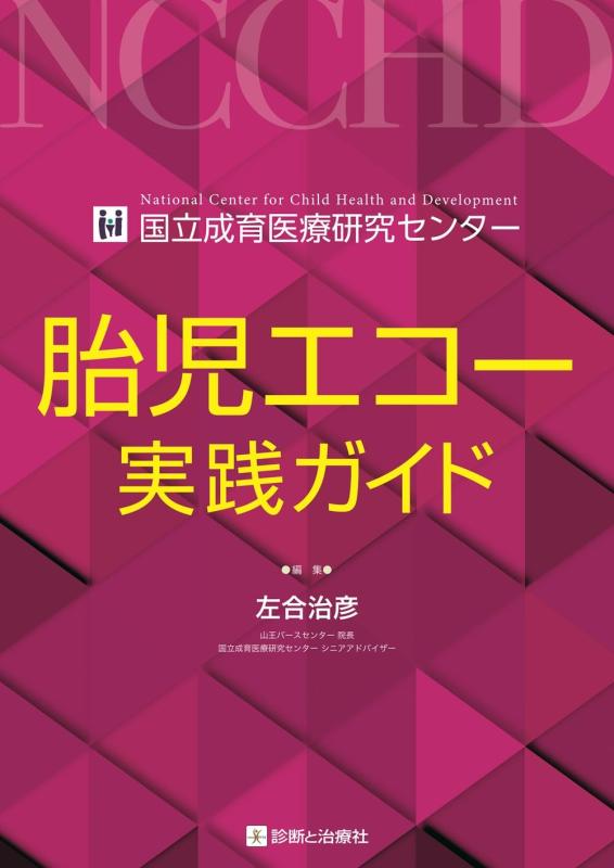 国立成育医療研究センター 胎児エコー実践ガイド【 ご注文確定のタイミングについて 】 商品は他サイトでも販売しているため、在庫反映にタイムラグが生じる場合がございます。入れ違いで完売となった際は、速やかにメールでご連絡の上、キャンセルのお手...