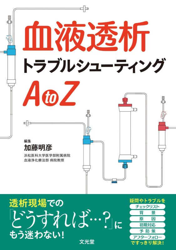 血液透析トラブルシューティングAtoZ【 ご注文確定のタイミングについて 】 商品は他サイトでも販売しているため、在庫反映にタイムラグが生じる場合がございます。入れ違いで完売となった際は、速やかにメールでご連絡の上、キャンセルのお手続きをさ...
