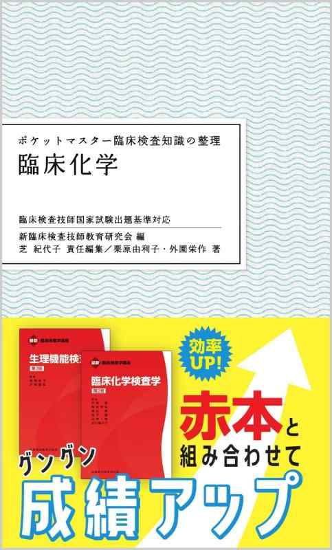 ポケットマスター臨床検査知識の整理 臨床化学 第2版【 ご注文確定のタイミングについて 】 商品は他サイトでも販売しているため、在庫反映にタイムラグが生じる場合がございます。入れ違いで完売となった際は、速やかにメールでご連絡の上、キャンセル...