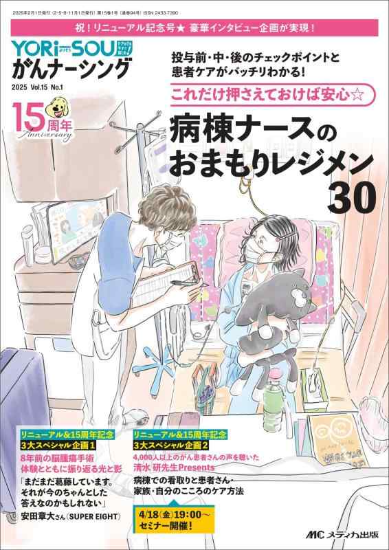 YORi-SOU がんナーシング 2025年1号〈特集〉病棟ナースのおまもりレジメン30（第15巻1号）【 ご注文確定のタイミングについて 】 商品は他サイトでも販売しているため、在庫反映にタイムラグが生じる場合がございます。入れ違いで完売...