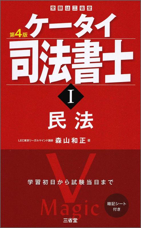 ケータイ司法書士I 第4版 民法【 ご注文確定のタイミングについて 】 商品は他サイトでも販売しているため、在庫反映にタイムラグが生じる場合がございます。入れ違いで完売となった際は、速やかにメールでご連絡の上、キャンセルのお手続きをさせてい...