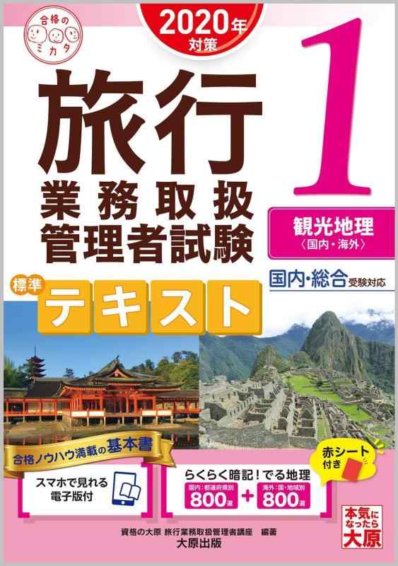 (スマホで見れる電子版付) 旅行業務取扱管理者試験 標準テキスト 1観光地理<国内・海外> 2020年対策 (合格のミカタシリーズ)【 ご注文確定のタイミングについて 】 商品は他サイトでも販売しているため、在庫反映にタイムラグ...