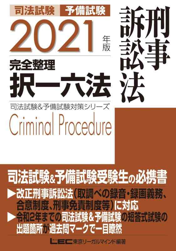 2021年版 司法試験&amp;予備試験 完全整理択一六法 刑事訴訟法【逐条型テキスト】<条文・判例の整理から過去出題情報まで> (司法試験&amp;予備試験対策シリーズ)【 ご注文確定のタイミングについて 】 商品は他サイトで...