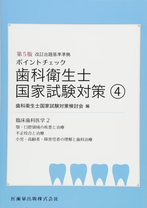 歯科衛生士国家試験対策4 第5版 臨床歯科医学2 (ポイントチェック)【 ご注文確定のタイミングについて 】 商品は他サイトでも販売しているため、在庫反映にタイムラグが生じる場合がございます。入れ違いで完売となった際は、速やかにメールでご連...