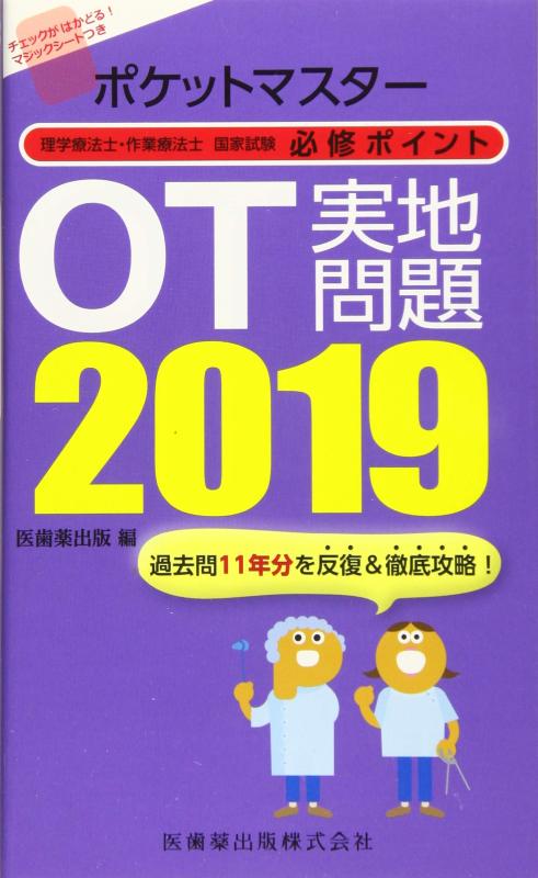 ポケットマスター理学療法士・作業療法士国家試験必修ポイント OT実地問題 2019【 ご注文確定のタイミングについて 】 商品は他サイトでも販売しているため、在庫反映にタイムラグが生じる場合がございます。入れ違いで完売となった際は、速やかに...