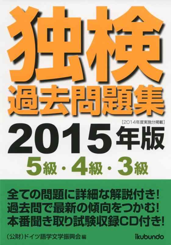 独検過去問題集2015年版〈5級・4級・3級〉【 ご注文確定のタイミングについて 】 商品は他サイトでも販売しているため、在庫反映にタイムラグが生じる場合がございます。入れ違いで完売となった際は、速やかにメールでご連絡の上、キャンセルのお手...