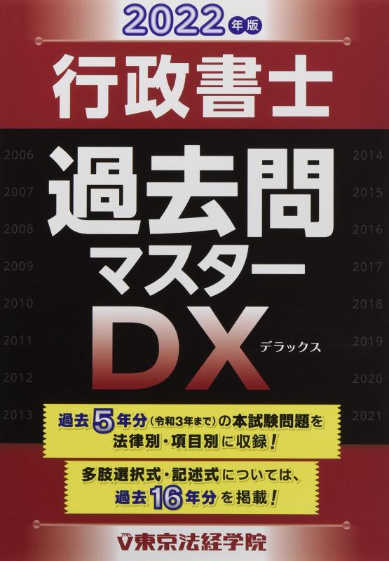 行政書士過去問マスターDX (2022年版)【 ご注文確定のタイミングについて 】 商品は他サイトでも販売しているため、在庫反映にタイムラグが生じる場合がございます。入れ違いで完売となった際は、速やかにメールでご連絡の上、キャンセルのお手続...