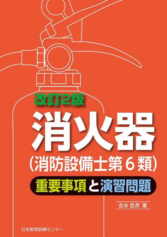 消火器(消防設備士第6類)重要事項と演習問題 改訂2版【 ご注文確定のタイミングについて 】 商品は他サイトでも販売しているため、在庫反映にタイムラグが生じる場合がございます。入れ違いで完売となった際は、速やかにメールでご連絡の上、キャンセ...