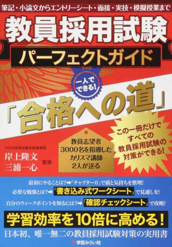 教員採用試験パーフェクトガイド「合格への道」【 ご注文確定のタイミングについて 】 商品は他サイトでも販売しているため、在庫反映にタイムラグが生じる場合がございます。入れ違いで完売となった際は、速やかにメールでご連絡の上、キャンセルのお手続...