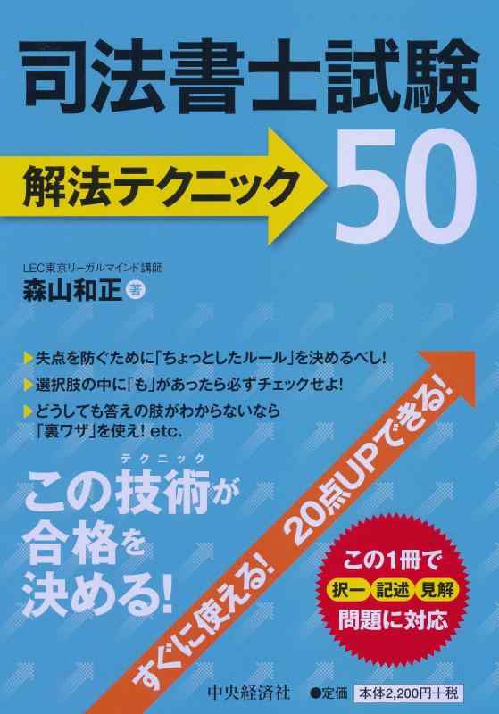 司法書士試験 解法テクニック50【 ご注文確定のタイミングについて 】 商品は他サイトでも販売しているため、在庫反映にタイムラグが生じる場合がございます。入れ違いで完売となった際は、速やかにメールでご連絡の上、キャンセルのお手続きをさせてい...