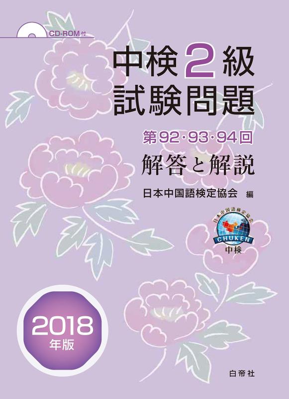 中検2級試験問題[第92・93・94回]解答と解説【 ご注文確定のタイミングについて 】 商品は他サイトでも販売しているため、在庫反映にタイムラグが生じる場合がございます。入れ違いで完売となった際は、速やかにメールでご連絡の上、キャンセルの...