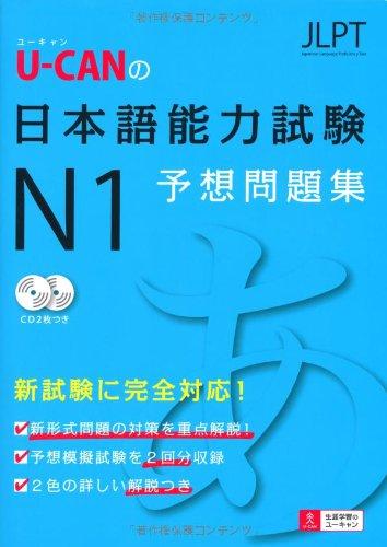 CD付 U-CANの日本語能力試験N1予想問題集【 ご注文確定のタイミングについて 】 商品は他サイトでも販売しているため、在庫反映にタイムラグが生じる場合がございます。入れ違いで完売となった際は、速やかにメールでご連絡の上、キャンセルのお...