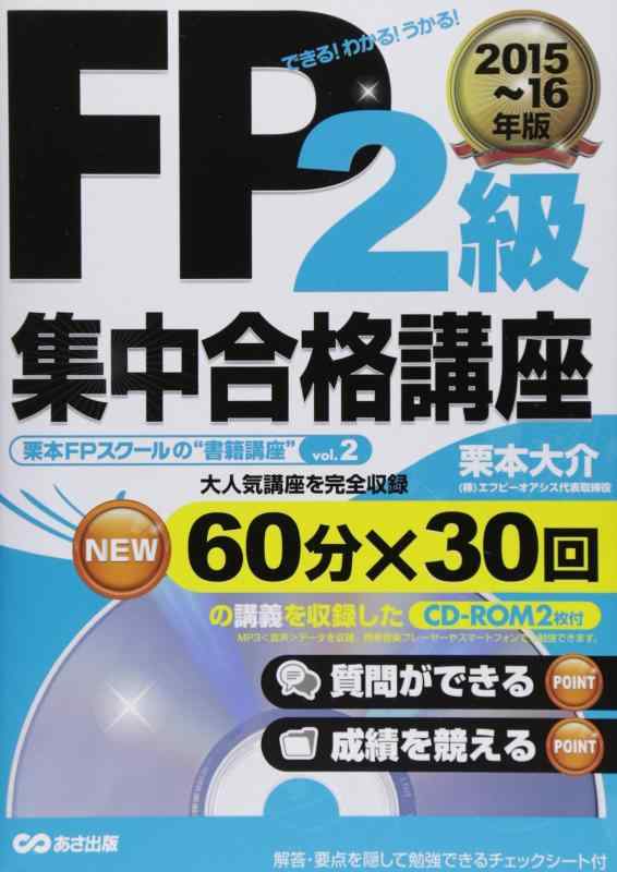 【CD-ROM2枚付】FP2級集中合格講座〈2015~16年版〉 ((栗本FPスクールの“書籍講座”))【 ご注文確定のタイミングについて 】 商品は他サイトでも販売しているため、在庫反映にタイムラグが生じる場合がございます。入れ違いで完売...