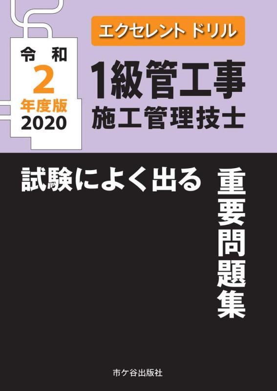 エクセレントドリル　1級管工事施工管理技士　試験によく出る重要問題集　令和2年度版【 ご注文確定のタイミングについて 】 商品は他サイトでも販売しているため、在庫反映にタイムラグが生じる場合がございます。入れ違いで完売となった際は、速やかに...