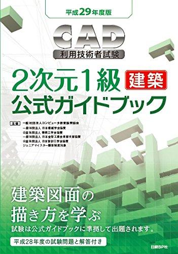 平成29年度版 CAD利用技術者試験 2次元1級(建築)公式ガイドブック【 ご注文確定のタイミングについて 】 商品は他サイトでも販売しているため、在庫反映にタイムラグが生じる場合がございます。入れ違いで完売となった際は、速やかにメールでご...