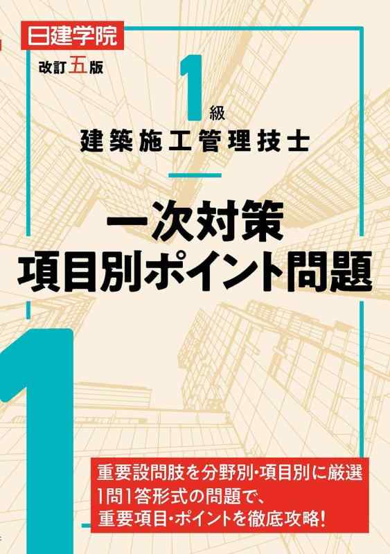 1級建築施工管理技士 一次対策項目別ポイント問題 改訂五版【 ご注文確定のタイミングについて 】 商品は他サイトでも販売しているため、在庫反映にタイムラグが生じる場合がございます。入れ違いで完売となった際は、速やかにメールでご連絡の上、キャ...