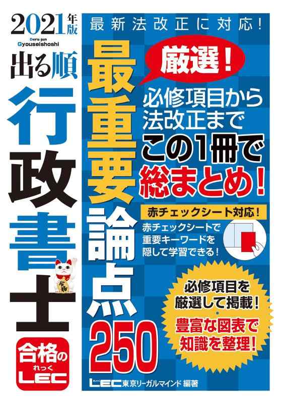 2021年版 出る順行政書士 最重要論点250 【赤シート付き・ハンディサイズ】 (出る順行政書士シリーズ)【 ご注文確定のタイミングについて 】 商品は他サイトでも販売しているため、在庫反映にタイムラグが生じる場合がございます。入れ違いで...