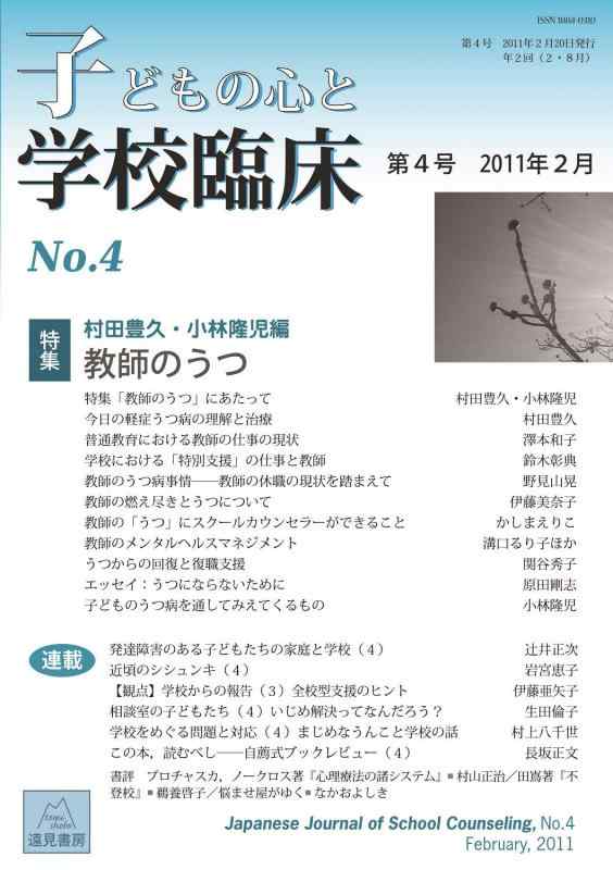 子どもの心と学校臨床(第4号)特集:教師のうつ (子どもの心と学校臨床 第4号(2011年2月))【 ご注文確定のタイミングについて 】 商品は他サイトでも販売しているため、在庫反映にタイムラグが生じる場合がございます。入れ違いで完売となっ...