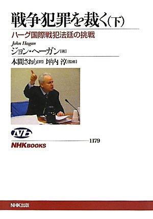戦争犯罪を裁く（下）―ハーグ国際戦犯法廷の挑戦 (NHKブックス　No.1179)【 ご注文確定のタイミングについて 】 商品は他サイトでも販売しているため、在庫反映にタイムラグが生じる場合がございます。入れ違いで完売となった際は、速やかに...