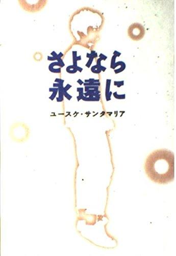 さよなら永遠に【 ご注文確定のタイミングについて 】 商品は他サイトでも販売しているため、在庫反映にタイムラグが生じる場合がございます。入れ違いで完売となった際は、速やかにメールでご連絡の上、キャンセルのお手続きをさせていただきます。 【 ...