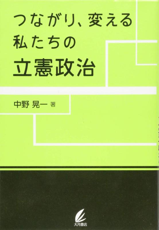 つながり、変える 私たちの立憲政治【 ご注文確定のタイミングについて 】 商品は他サイトでも販売しているため、在庫反映にタイムラグが生じる場合がございます。入れ違いで完売となった際は、速やかにメールでご連絡の上、キャンセルのお手続きをさせて...