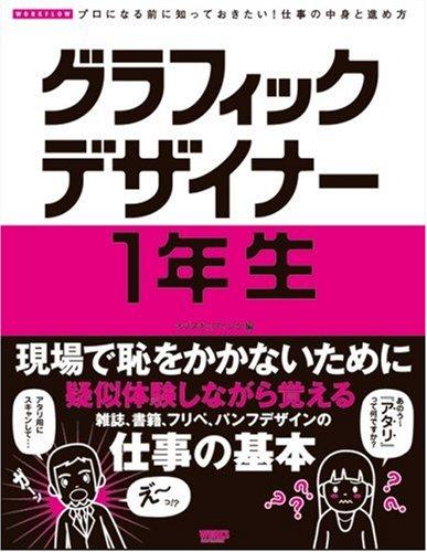 グラフィックデザイナー1年生: WORKFLOW プロになる前に知っておきたい仕事の中身と進め方【 ご注文確定のタイミングについて 】 商品は他サイトでも販売しているため、在庫反映にタイムラグが生じる場合がございます。入れ違いで完売となった...