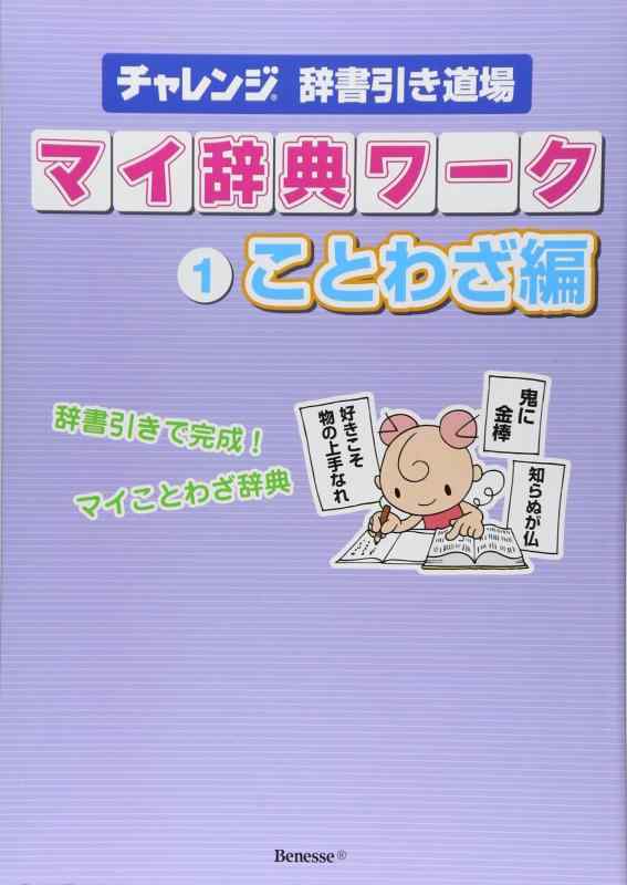 チャレンジ辞書引き道場マイ辞典ワーク 1 ことわざ編【 ご注文確定のタイミングについて 】 商品は他サイトでも販売しているため、在庫反映にタイムラグが生じる場合がございます。入れ違いで完売となった際は、速やかにメールでご連絡の上、キャンセル...