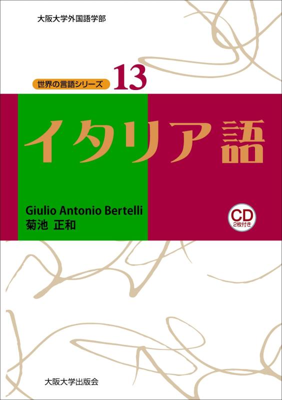 イタリア語 (世界の言語シリーズ13)【 ご注文確定のタイミングについて 】 商品は他サイトでも販売しているため、在庫反映にタイムラグが生じる場合がございます。入れ違いで完売となった際は、速やかにメールでご連絡の上、キャンセルのお手続きをさ...